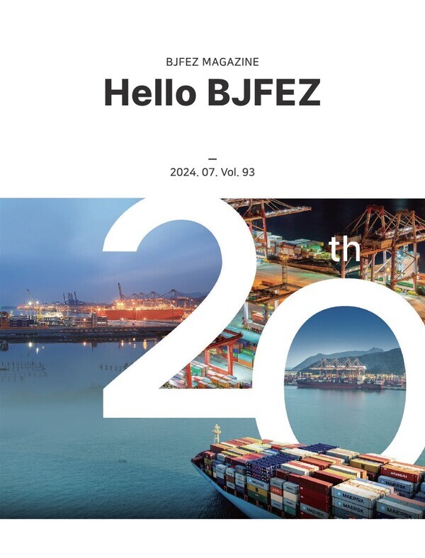 부산진해경제자유구역청, 2024년 상반기 ‘Hello BJFEZ’청보 발간